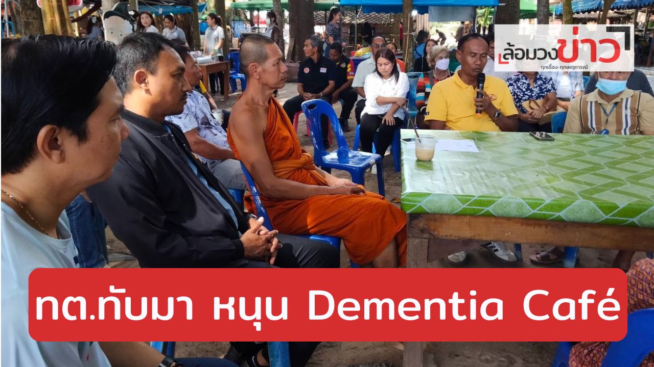 ทต.ทับมา จัดกิจกรรม Dementia Café บำบัดผู้สูงอายุที่มีภาวะสมองเสื่อม