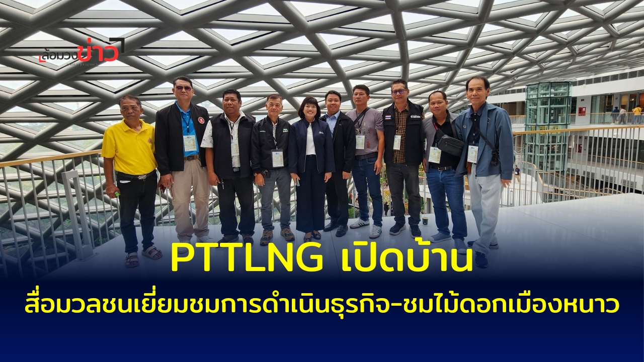 PTTLNG เปิดบ้านให้สื่อมวลชนระยอง เยี่ยมชมการดำเนินธุรกิจ